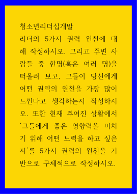 청소년리더십개발b ) 리더의 5가지 권력 원천에 대해 작성하시오-1페이지