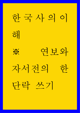 한국사의이해 ) ※ 연보와 자서전의 한 단락 쓰기-1페이지