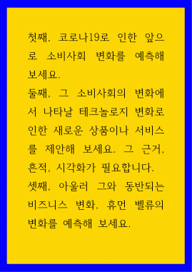 경제학 ) 첫째, 코로나19로 인한 앞으로 소비사회 변화를 예측해 보세요-1페이지