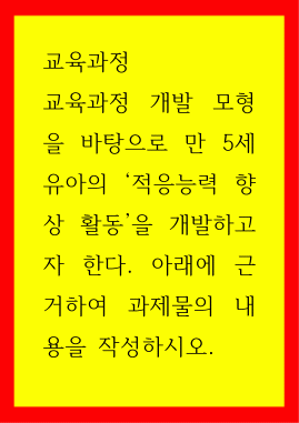 교육과정a ) 교육과정 개발 모형을 바탕으로 만 5세 유아의 적응능력 향상 활동 을 개발하고자 한다-1페이지