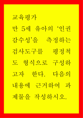 교육평가a ) 만 5세 유아의 인권감수성 을 측정하는 검사도구를 평정척도 형식으로 구성하고자 한다-1페이지