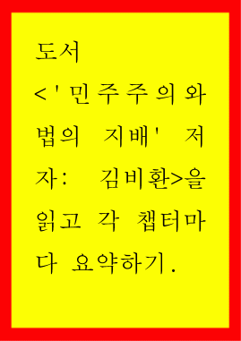 도서요약 ) 민주주의와 법의 지배 저자 김비환-1페이지