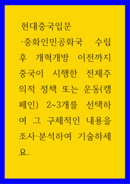 현대중국입문 ) 중화인민공화국 수립 후 개혁개방 이전까지 중국이 시행한 전체주의적 정책 또는 운동 2~3개를 선택하여 그 구체적인 내용을 조사·분석하여 기술하세요-1페이지