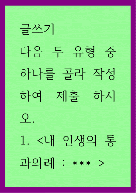 글쓰기 ) 내 인생의 통과의례-1페이지