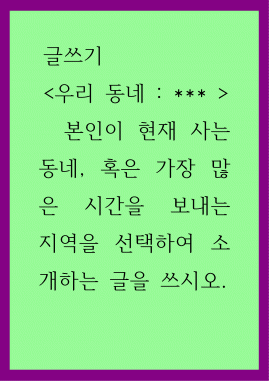 글쓰기 ) 우리 동네,  본인이 현재 사는 동네, 혹은 가장 많은 시간을 보내는 지역을 선택하여 소개하는 글을 쓰시오 - 나의 정신적 힐링과 성장의 장소, 울산.-1페이지