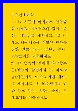 기초간호과학 ) 1 범발성 혈관내 응고증후군(DIC)의 발생기전 및 치료방법(약물치료 시 약리기전 제시)을 제시하고, 2 DIC 환자를 위한 간호 사정, 진단, 중재, 기대효과를 기술하시오-1페이지