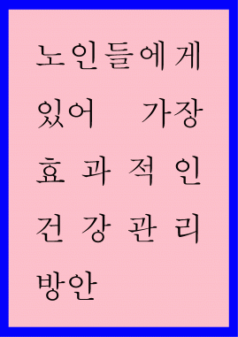 노인건강론 ) 노인들에게 있어 가장 효과적인 건강관리 방안-1페이지