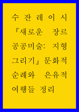 도서정리 ) 수잔레이시 새로운 장르 공공미술 지형그리기문화적 순례와 은유적 여행들 정리-1페이지