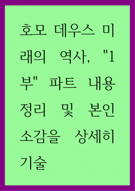 도서정리 ) 호모 데우스 미래의 역사, 1부 파트 내용정리 및 본인 소감을 상세히 기술-1페이지