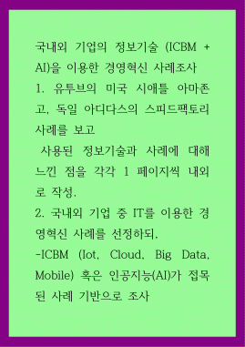 사례조사 ) 국내외 기업의 정보기술 (ICBM + AI)을 이용한 경영혁신 사례조사-1페이지