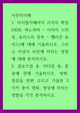 사진의이해 ) 클로즈업 숏, 미디엄 숏, 롱 숏에 관해 기술하시오-1페이지