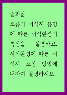 숲과삶a ) 조류의 서식지 유형에 따른 서식환경의 특성을 설명하고, 서식환경에 따른 서식지 조성 방법에 대하여 설명하시오-1페이지