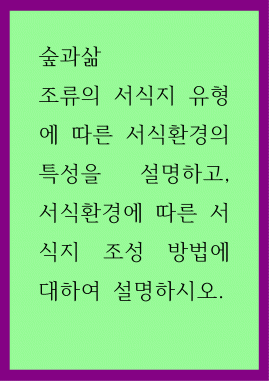 숲과삶a ) 조류의 서식지 유형에 따른 서식환경의 특성을 설명하고, 서식환경에 따른 서식지 조성 방법에 대하여 설명하시오-1페이지