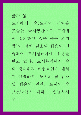 숲과삶b ) 도시환경에서 숲의 생태환경 위협요인에 대하여 설명하고, 도시의 숲 감소 및 훼손의 원인, 도시의 숲 보전방안에 대하여 설명하시오-1페이지