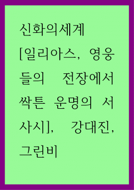 신화의세계 ) 일리아스, 영웅들의 전장에서 싹튼 운명의 서사시 강대진, 그린비-1페이지