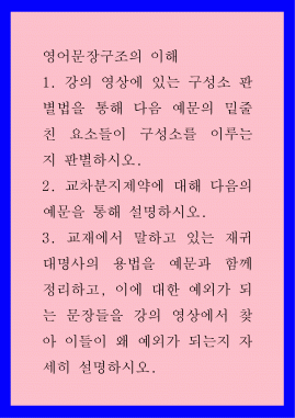 영어문장구조의이해 ) 교차분지제약에 대해 다음의 예문을 통해 설명하시오-1페이지