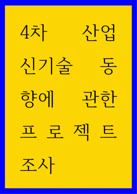 조사 ) 4차 산업 신구술 동향에 관한 프로젝트 조사-1페이지