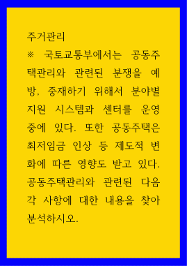 주거관리 ) 공동주택은 최저임금 인상 등 제도적 변화에 따른 영향도 받고 있다-1페이지