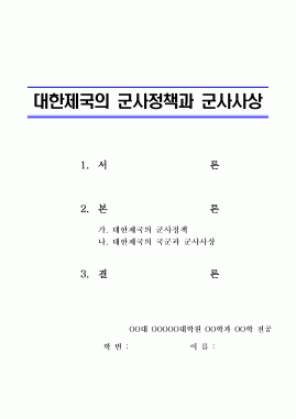 대한제국의 군사정책과 군사사상-1페이지