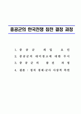 중공군의 한국전쟁 참전 결정 과정-1페이지