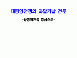 태평양전쟁의 과달카날 전투(항공전력 중심으로)-1페이지