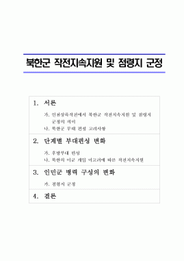 한국전쟁 시 북한군 작전지속지원 및 점령지 군정에 관하여-1페이지