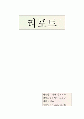 자페장그림교환의사 소통체계의 교수 단계 6가지와 자폐장애아동에게 적용 시 기대되는 효과 및 단점을 서술하시오.애아과제-1페이지