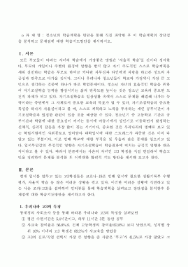 청소년의 학습계획을 면담을 통해 직접 파악한 후 이 학습계획의 장단점을 분석하고 문제점에 대한 학습지도방안을 제시하시오.-1페이지