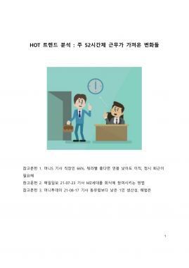 HOT 트렌드 분석 주 52시간 근무제가 가져온 변화들-1페이지