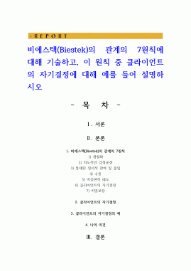 비에스텍(Biestek)의 관계의 7원칙에 대해 기술하고, 이 원칙 중 클라이언트의 자기결정에 대해 예를 들어 설명하시오
-1페이지