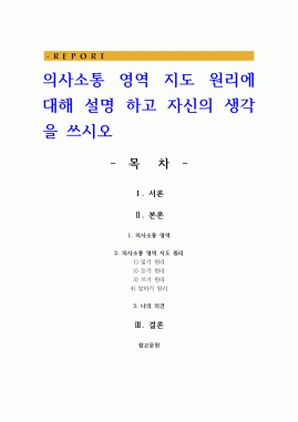 의사소통 영역 지도 원리에 대해 설명 하고 자신의 생각을 쓰시오-1페이지