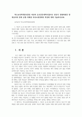 특수교육학개론4공통) 자신의 유초중등대학시절이나 성인기 경험하였던 장애유아의 장애 유형-자폐성 의사소통장애의 특징대해 기술하시오0k-1페이지