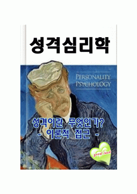 성격심리학 성격이란 무엇인가?-1페이지