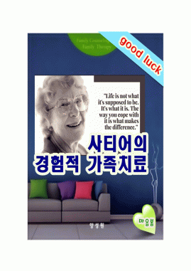 사티어의 경험적 가족차료 의사소통유형, 자아존중감 등 사티어의 경험적 가족치료의 개념 및 특징, 치료기술에 대해 자세히 기술하였습니다-1페이지