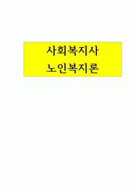 노인복지론_우리나라의 인구고령화 현상의 파급효과에 따른 노인복지의 필요성과 발전방향을 제시하시오-1페이지