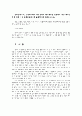 성사랑사회4B) 한국사회에서 여성정책의 변화과정을 설명하고 최근 여성정책이 현재 여성 문제해결하는데 효과적인지 평가하시오0k-1페이지