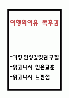 여행의이유 독후감 - 여행의 이유에서 인상깊었던 구절과 얻은 교훈 및 여행의이유 읽고나서 느낀점-1페이지