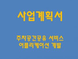 주차공간 공유 서비스 어플리케이션 개발 창업 사업계획서-1페이지