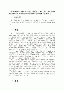 환경법4공통) 환경피해 법적구제방법에서 환경관련행정 집단소송에 대해서 시민소송미국 단체소송독일 선정당사자제도한국 중심으로 설명하시오0k-1페이지