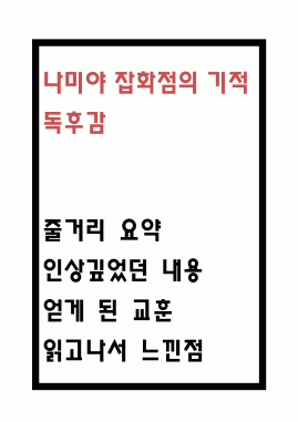 나미야 잡화점의 기적 독후감 - 나미야 잡화점의 기적 줄거리 요약과 교훈 및 읽고나서 느낀점-1페이지