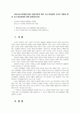 영유아교수방법론2공통) 발달이론에 따른 교수·학습방법 주도적 역할에 따른 교수·학습방법에 대해 설명하시오0k-1페이지