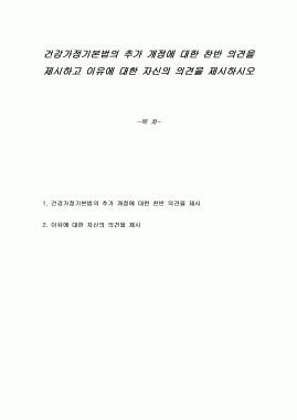 건강가정기본법의 추가 개정에 대한 찬반 의견을 제시하고 이유에 대한 자신의 의견을 제시하시오-1페이지