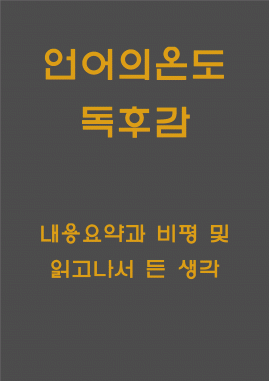 언어의온도 내용요약과 비평 및 언어의 온도 독후감 및 서평-1페이지