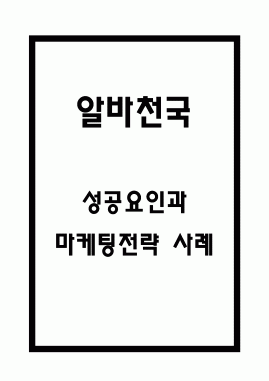 알바천국 마케팅 SWOT STP 4P전략분석과 알바천국 성공요인-1페이지