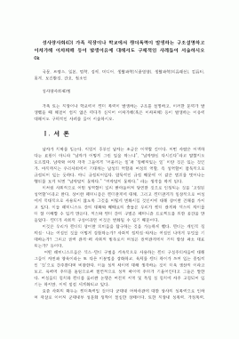 성사랑사회4D) 가족 직장이나 학교에서 젠더폭력이 발생하는 구조설명하고 이차가해 이차피해 등이 발생이유에 대해서도 구체적인 사례들어 서술하시오0k-1페이지