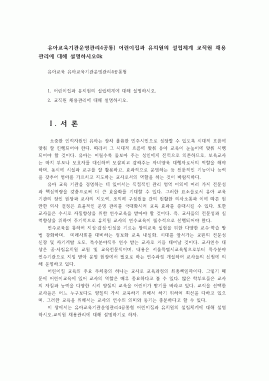 유아교육기관운영관리4공통) 어린이집과 유치원의 설립체계 교직원 채용관리에 대해 설명하시오0k-1페이지