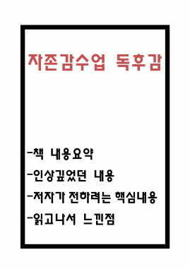 자존감 수업 독후감 - 자존감수업 내용요약과 인상깊었던 내용 및 자존감수업 읽고나서 느낀점-1페이지