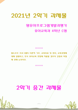 [2021 영유아프로그램개발과평가4C] 발도르프 프로그램의 이론적 기초, 교육목표 및 원리, 교육과정에 대해 설명하고, 한국 유아교육 현장에 적용할 경우의 강점과 약점에 관해 논하시오.-1페이지