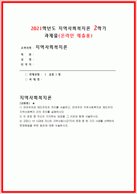 지역사회복지론 2021년] 잔여주의와 제도주의의 차이를 서술하고,지역사회복지론 잔여주의 지역사회복지와 제도주의 지역사회복지 간의 차이를 설명 두 관점 중 자신이 지지하는 입장을 그 이유 지역사회복지론 코로나 19 시대에 자신의 지역사회(시군구)의 문제 중 한 가지 사례를 선택하여 문제해결을 위한 방안에 대해 서술-1페이지