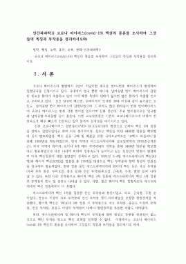 인간과과학1) 코로나 바이러스(covid-19) 백신의 종류를 조사하여 그것들의 특징과 부작용을 정리하시오0k-1페이지